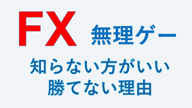 FXは無理ゲー｜スキャルマン｜coconalaブログ