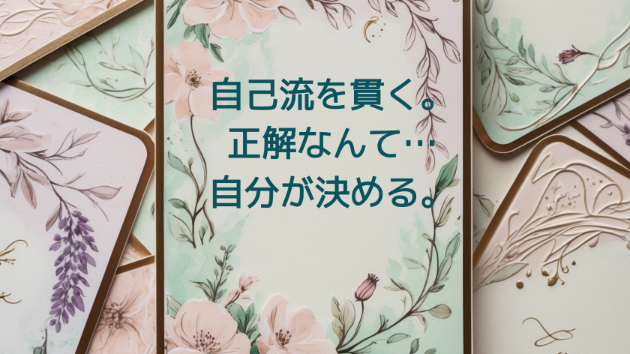 【エッセイ？】｢自己流を貫く｣｜HANA。花咲 愛実 はなさきめぐみ｜coconalaブログ