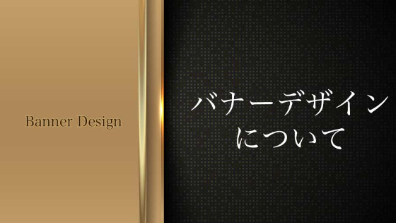 バナーデザインのポイント｜magokoro_DESIGN｜coconalaブログ