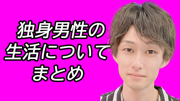 独身男性の生活に関することまとめ｜たっくん 25歳 承認欲求・孤独感｜coconalaブログ