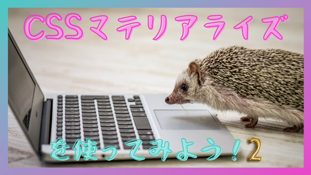 【CSS】Materialize（マテリアライズ）を使ってみよう！2️⃣｜tsuyu0102｜coconalaブログ