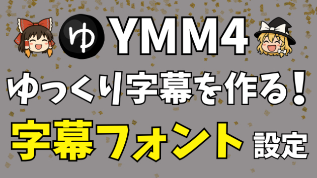 【初めてのYMM4】ゆっくり解説の字幕の作り方！「けいふぉんと」など人気フォントをYMM4で設定する方法をわかりやすく解説します｜SS＠動画ソフトウェアエンジニア｜coconalaブログ