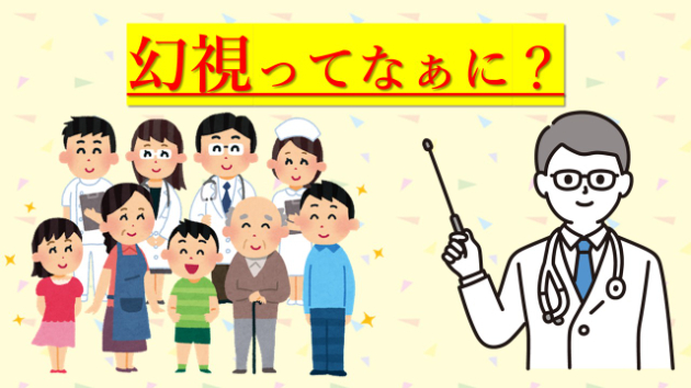 幻視ってなぁに？｜【現役医師】じゅんドクター｜coconalaブログ