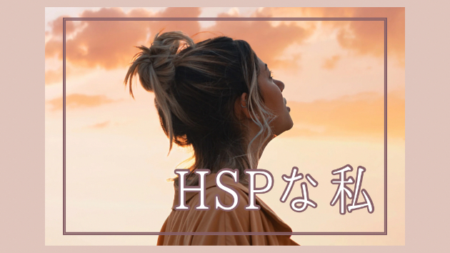 HSPな私｜☆niko☆｜coconalaブログ