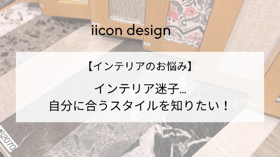 インテリア迷子必見！自分に合うスタイルを知りたい！｜iicon_design｜coconalaブログ