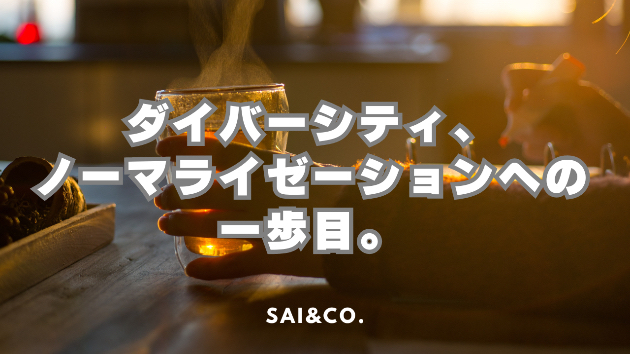 ダイバーシティ、ノーマライゼーションへの一歩目。｜SaiCoo｜coconalaブログ