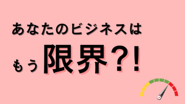 あなたのビジネスはもう限界？｜集客コンサルのTomo｜coconalaブログ