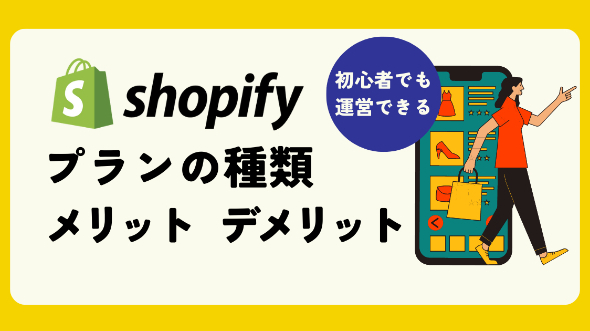 Shopifyのプランやメリットデメリット：初心者でも運営できる！｜San夫婦【Shopify構築】｜coconalaブログ