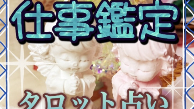 お仕事鑑定期間限定半額セール中です！！｜★ゆえママ＊スピリチュアル鑑定士★｜coconalaブログ