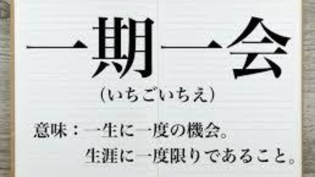 一期一会｜りく RIKUs ROOM｜coconalaブログ