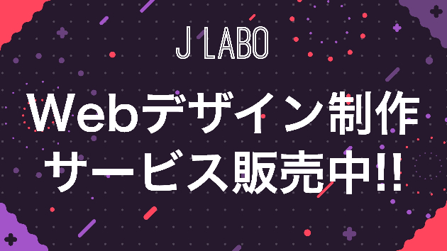 J LABOブログ一覧｜coconalaブログ