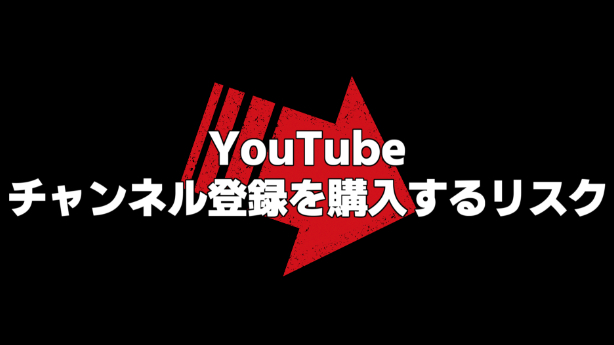 YouTubeチャンネル登録の購入はリスクを伴う行為｜名波人有：現役YouTuber｜coconalaブログ