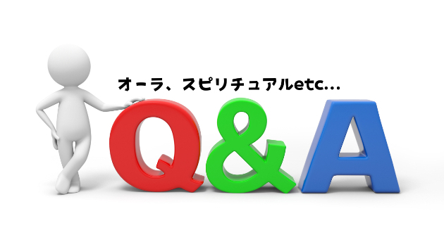 【Q&A】オーラセッションVol.2「オーラ、もっとたくさん知りたい！」チャットやレポート、何でも質問OK！｜久遠迪知｜くどうみちし｜coconalaブログ