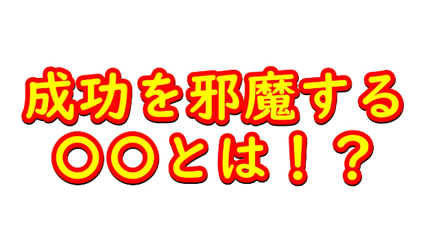 成功を邪魔する 〇〇とは！？｜あずま貴之⭐コンサル実績350名以上｜coconalaブログ