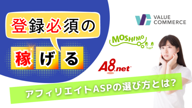 登録必須の稼げるアフィリエイトASPの選び方とは?おすすめも紹介｜WebMaster123｜coconalaブログ