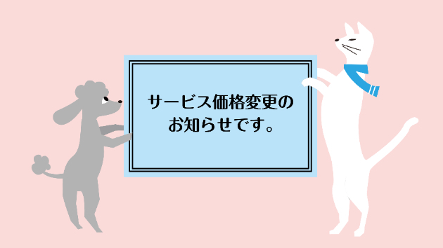 サービスの価格変更のお知らせです。｜スタジオオーツー｜coconalaブログ