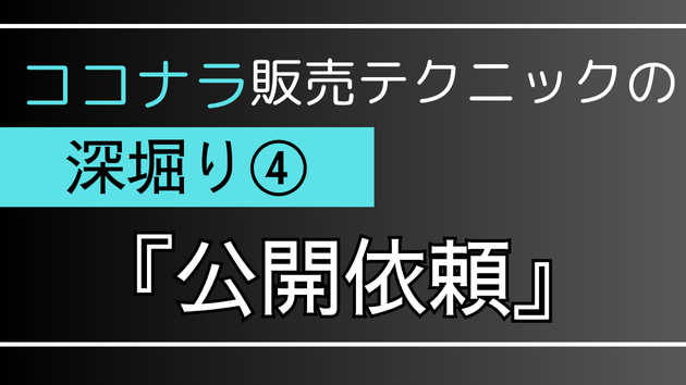 ココナラ販売テクニックを深堀りしていく④『公開依頼』｜あかつき_akatuki｜coconalaブログ