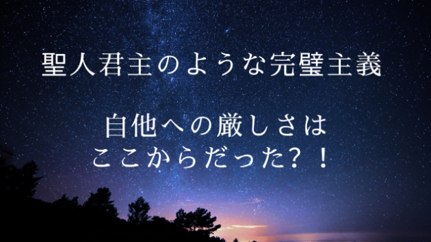 聖人君主のような完璧主義／自他への厳しさはここからだった？！｜Being Myself☆ゆみ｜coconalaブログ