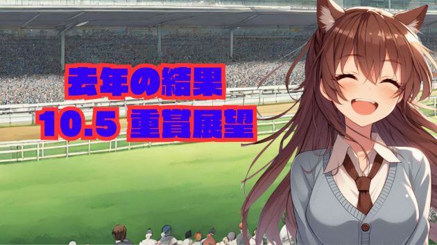 去年の結果 10.5 重賞展望｜horseforcast｜coconalaブログ