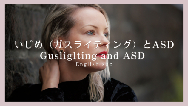ガスライティング（DV）とASD｜御厨研究所｜coconalaブログ