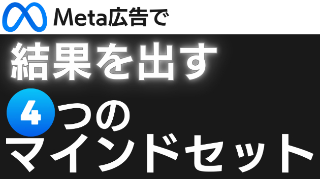 【保存版】Meta広告で結果を出す企業に共通する4つのマインドセット｜Meta広告 戦略マーケター しぃ～ま｜coconalaブログ