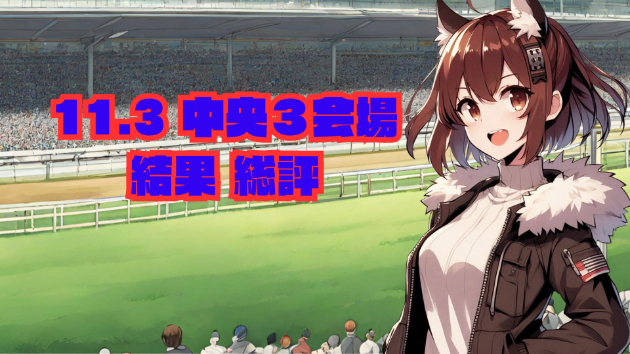 11.3 中央3会場 結果 総評｜horseforcast｜coconalaブログ