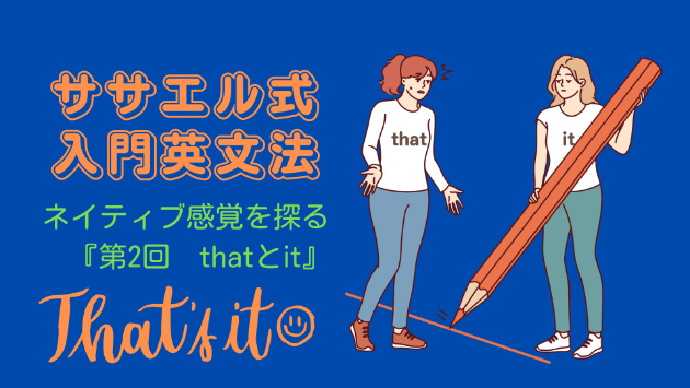 入門英文法（thatとit）｜合格サポーター 佐々英流（ササエル）｜coconalaブログ