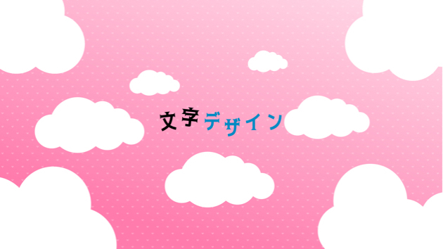 文字デザイン_2「立体文字」｜FTC（フール・トゥ・クライ）｜coconalaブログ