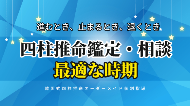 四柱推命鑑定のベストタイミングはいつ？｜昭晴 Akiharu｜coconalaブログ