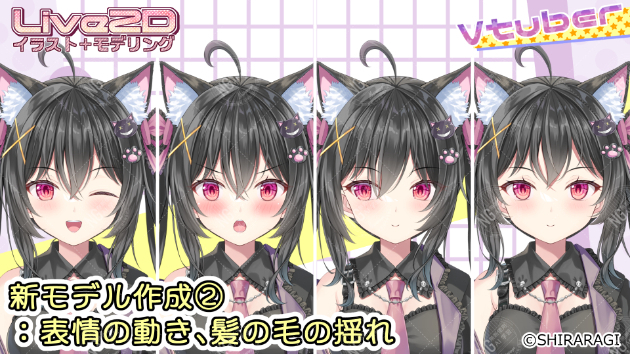 【Live2D】新モデル作成②：表情の動き、髪の毛の揺れ｜しららぎ＠イラスト＆Live2D｜coconalaブログ