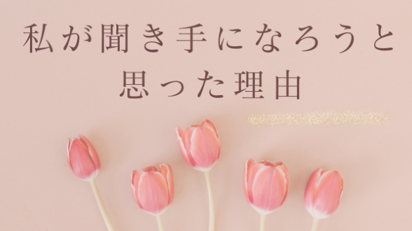 誰かの力になれたら～聞き手になろうと思った理由～｜junko_Labo｜coconalaブログ