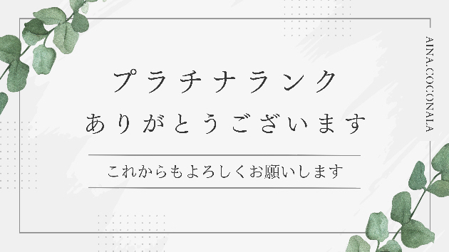 あいな｜SNS集客のお手伝いブログ一覧｜coconalaブログ