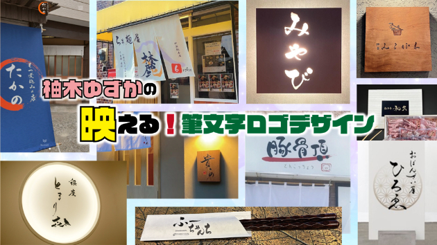 ココナラでの筆文字ロゴ依頼をくわしく解説！＜1/2＞｜柚木ゆずか＠映えるアイコン＆筆文字ロゴ｜coconalaブログ