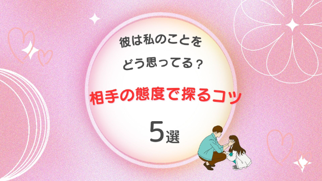私のことをどう思ってる？ 相手の態度で探るコツ5選｜rabitamyu｜coconalaブログ