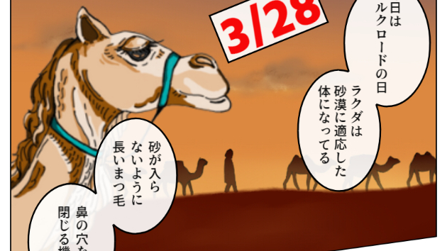 【今日は何の日】3月28日：シルクロードの日｜Kawaii出版 河合なお｜coconalaブログ