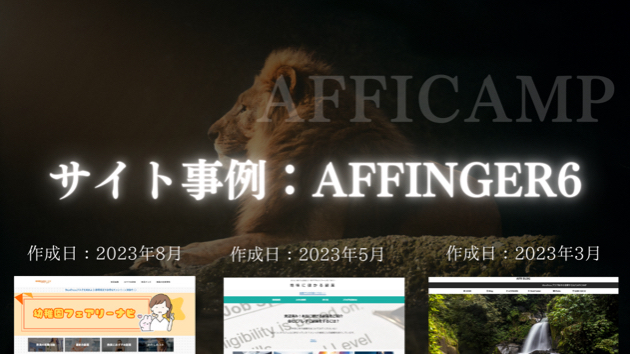 AFFICAMP「AFFINGER6」サイト事例追加｜AFFICAMP ブログ・サイト制作｜coconalaブログ