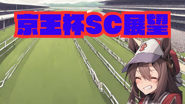京王杯SC 展望｜horseforcast｜coconalaブログ