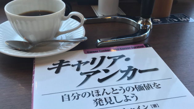 人生でどうしても犠牲にしたくないこと（キャリア・アンカー）｜キャリアコンサルタント Shino｜coconalaブログ