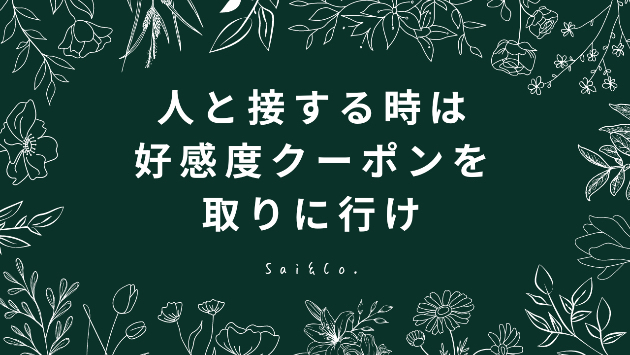 人と接する時は好感度クーポンを取りに行け｜SaiCoo｜coconalaブログ