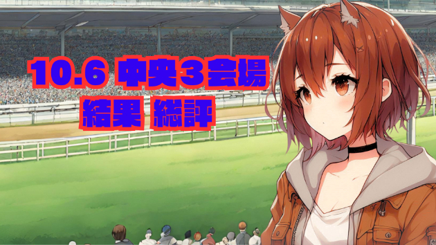 10.6 中央3会場 結果 総評｜horseforcast｜coconalaブログ