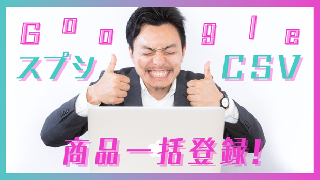 Googleスプレッドシートで商品一括登録のCSV保存！｜tsuyu0102｜coconalaブログ