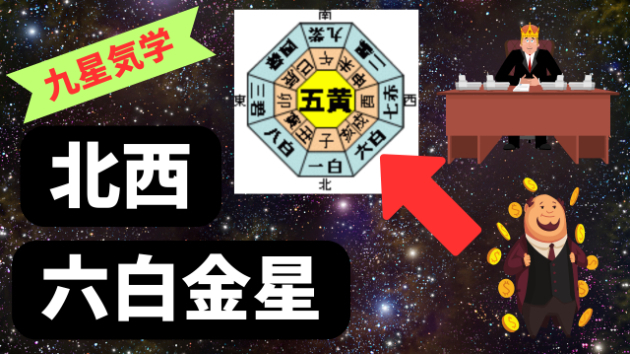 北西・六白金星｜AKI 気功師 占い師｜coconalaブログ