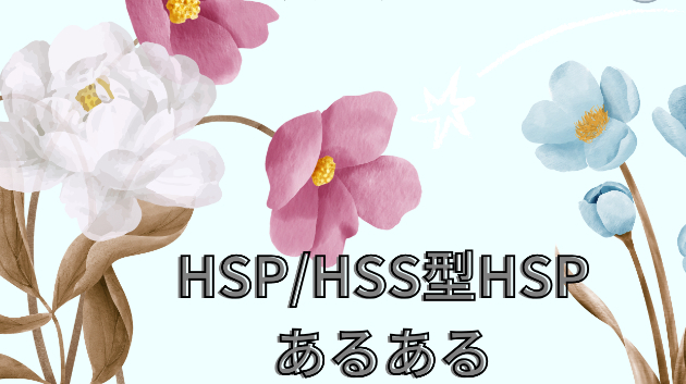 HSPさん、HSS型HSPさん、こんなことありません？？【お仕事編】｜ゆうのゆる～いひととき☕｜coconalaブログ
