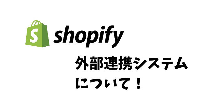 Shopifyの優れた外部連携システムについて解説！｜タク＠Shopify制作｜coconalaブログ