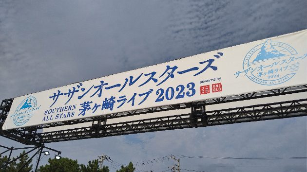 サザンオールスターズ 茅ヶ崎ライブ｜走れ蒙古斑｜coconalaブログ