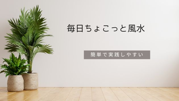 毎日ちょこっと風水 10分習慣｜風水鑑定士 あゆみ｜coconalaブログ