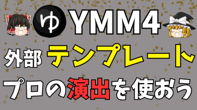 【初めてのYMM4 #17】「外部テンプレート」を使ってプロの技を盗もう！ダウンロード方法から使い方まで徹底解説…有名動画を真似てあなたのチャンネルも爆伸びさせよう｜SS＠動画ソフトウェア ...