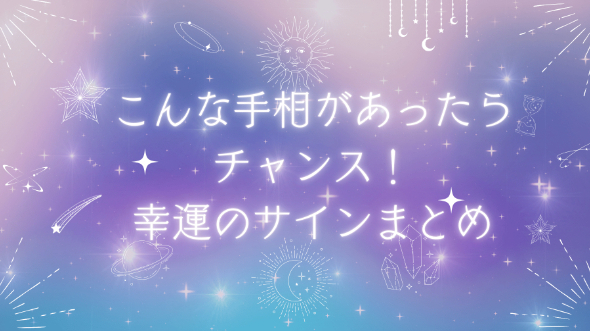 こんな手相があったらチャンス！幸運のサインまとめ｜フォーチュン★優美／手相鑑定士｜coconalaブログ