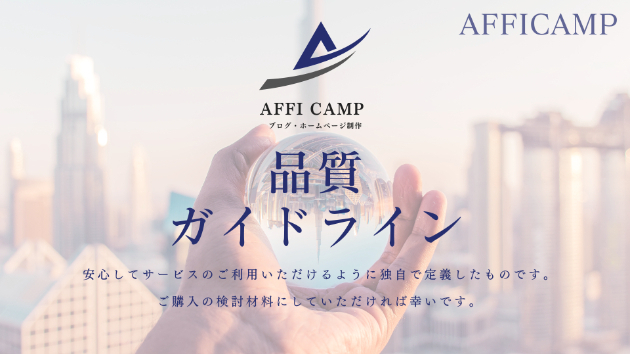 「AFFICAMP」ココナラ・サイト制作における接遇に関するガイドラインの更新｜AFFICAMP ブログ・HP制作｜coconalaブログ