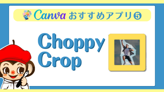 Canvaおすすめアプリ 【Choppy Crop】｜＊はな＊想いをカタチにするデザイン秘書｜coconalaブログ